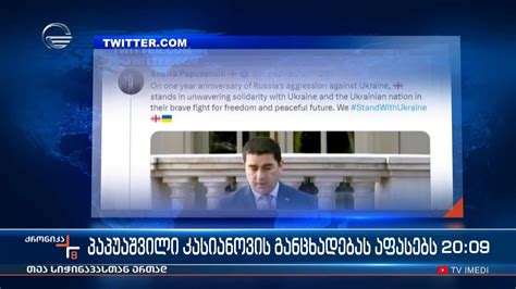 შალვა პაპუაშვილი კასიანოვის განცხადებას აფასებს Youtube