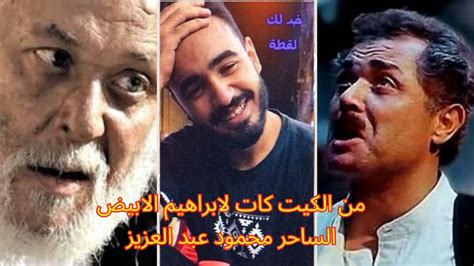 الساحر محمود عبد العزيز بين الشيخ حسني وعبد الملك زرزور خد لك لقطة