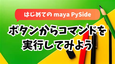 maya pyside ボタンからコマンドを実行してみよう mayapy club