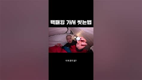 백패킹가서 씻는방법 Youtube