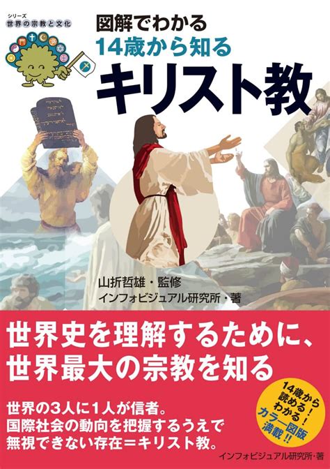図解でわかる14歳から知るキリスト教 シリーズ世界の宗教と文化 インフォビジュアル研究所 本 通販 Amazon