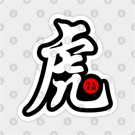 Tiger In Chinese Character Symbol Calligraphy Japanese Kanji Stamp Seal
