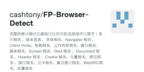 Github Cashtonyfp Browser Detect 完整的移动端浏览器指纹检测项目包括但不仅限于：系统相关 、版本信息
