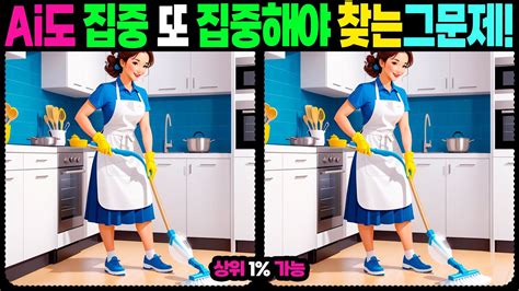 【다른그림찾기집중력향상】ai도 집중 또 집중해야 찾는 그문제 상위1가능【틀린그림찾기치매예방find The