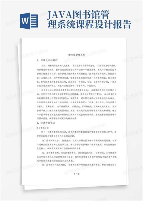 java图书馆管理系统课程设计报告word模板下载 编号lmgpxvzv 熊猫办公