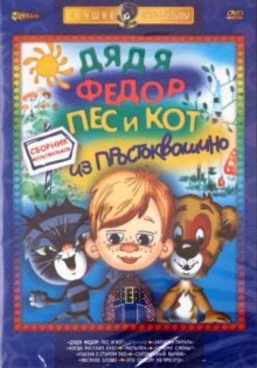 Иллюстрация 3 из 4 для Дядя Федор, Пес и Кот из Простоквашино (DVD ...