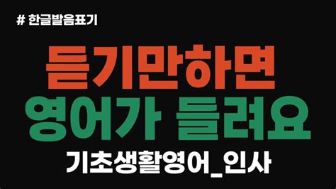 기초생활영어1 그냥 듣기만 하세요 기초영어회화 영어반복듣기 기초생활영어 기본표현인사 생활영어회화 영어