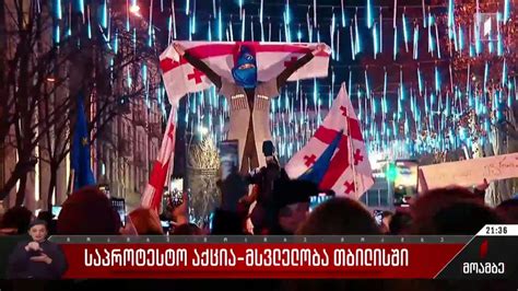 საპროტესტო აქცია მსვლელობა თბილისში Youtube