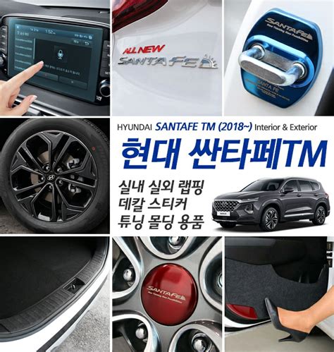 싼타페tm 튜닝용품 모음 도어커버 키케이스 헤드램프 네비 보호필름 범퍼 커버 몰딩 악세사리 티몬
