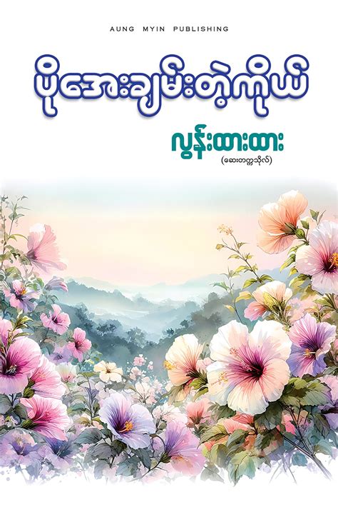 စာအုပ်ကောင စာအုပ်ကောင်းများဖတ်ကြမယ် Aungmyin Publishing