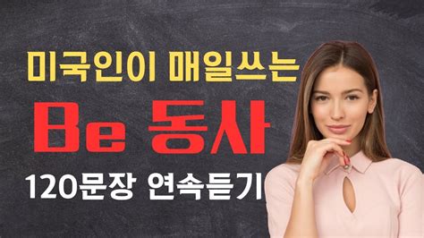 Be 동사 미국인이 매일 쓰는 120문장ㅣ 듣기만 해도 저절로 외워지는 영어회화 📚 무료 원데이 영어과외 특별 이벤트 고정댓글참고 Youtube