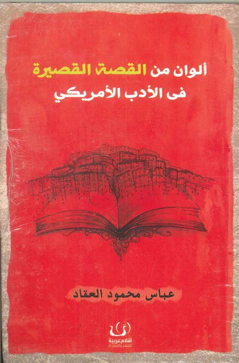 ألوان من القصة القصيرة في الأدب الأمريكي عباس محمود العقاد كتب عامة المعرض المصري للكتاب