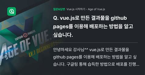 vue js로 만든 결과물을 github pages를 이용해 배포 인프런 커뮤니티 질문and답변