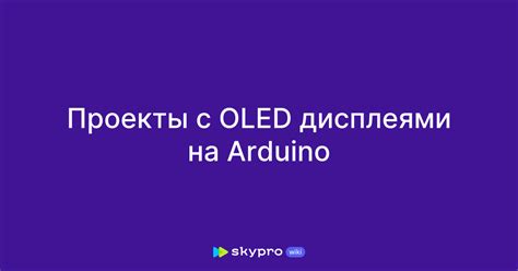10 впечатляющих устройств на Arduino с Oled дисплеями схемы код