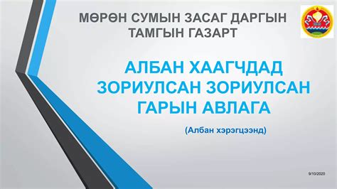 АЛБАН ХААГЧДАД ЗОРИУЛСАН ЗОРИУЛСАН ГАРЫН АВЛАГА Pptx