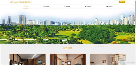 Springboot毕设基于java的二手房管理服务平台源码论文部署java的二手房平台 Csdn博客