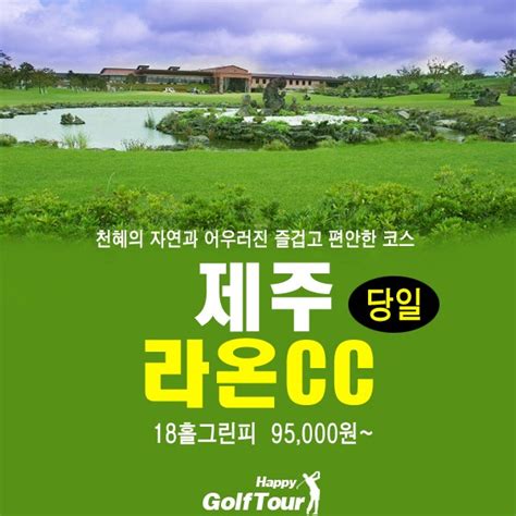 제주골프장부킹 제주골프예약 제주 한경 라온cc 18홀 그린피 당일골프투어 국내골프여행추천주말골프예약제주골프여행패키지국내골프특가법인골프행사주해피골프투어