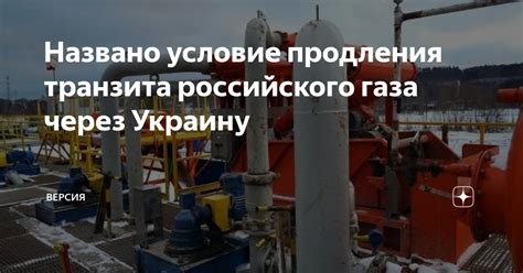 Названо условие продления транзита российского газа через Украину Версия Дзен