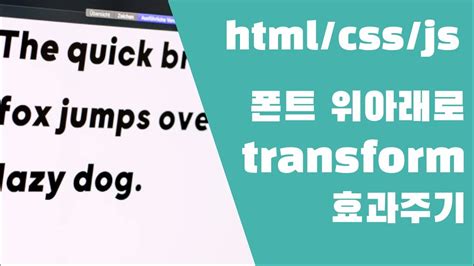 버튼 누르면 폰트가 위에서 아래로 transform 되는 효과 html css javascript 기본 강좌 퍼블리셔
