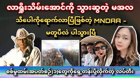 လားရှိုးသိမ်းအောင်ကို သွားဆွတဲ့မအလ မတူပီလဲပါသွားပြီ စစ်မှုထမ်းတွေရှေ့တန်းပို့လိုက်တဲ့ လပ်တီး