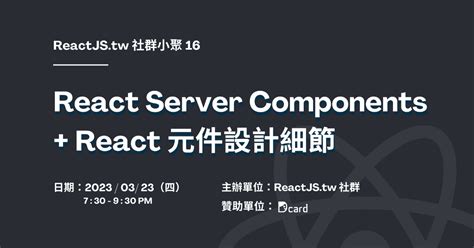 Reactjstw 社群小聚 16 React Server Components React 元件設計細節