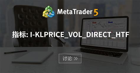 指标 i klprice vol direct htf 文章，程序库评论 mql5 算法交易论坛