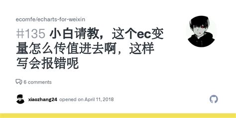 小白请教，这个ec变量怎么传值进去啊，这样写会报错呢 · issue 135 · ecomfe echarts for weixin