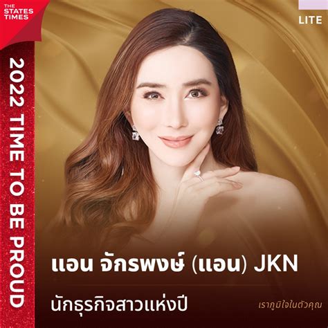 แอน จักรพงษ์ จักราจุฑาธิบดิ์ หรือ แอน Jkn นักธุรกิจสาวแห่งปี