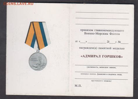 РФ удостоверение к медали адмирал Горшков до 19 12 - Монеты России и СССР