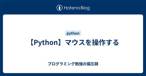 Pythonマウスを操作する プログラミング勉強の備忘録