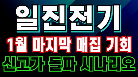 일진전기 주가전망 1월 마지막 매집 기회 본격적인 트럼프 효과 반영시점 필수시청 일진전기 Youtube