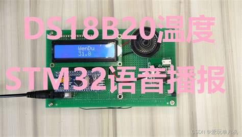 Stm32单片机tts温度播报系统 Ds18b20 Lcd1602stm32如何实现数据播报如何实现温湿度、天气播报 Csdn博客