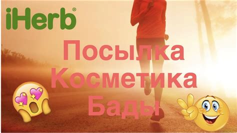 IHERB- КОСМЕТИКА, БАДы, ПРОДУКТЫ Ч1 - YouTube