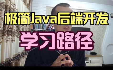 极简java后端开发学习路径，先做一个项目再说。【晓舟报告】 哔哩哔哩