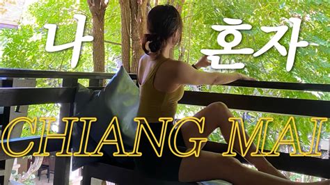 🇹🇭 나 혼자 치앙마이 Ep1 L 올드타운 요가 신상 맛집 루프탑 L 라일라요가 시립예술문화센터 투더문 코코넛쉘 할머니식당 타패그릴 Youtube