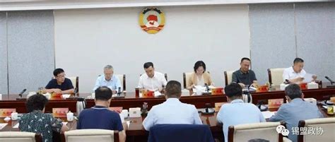 【要闻】政协锡林郭勒盟第十四届委员会第7次主席会议召开工作赵德永现场会