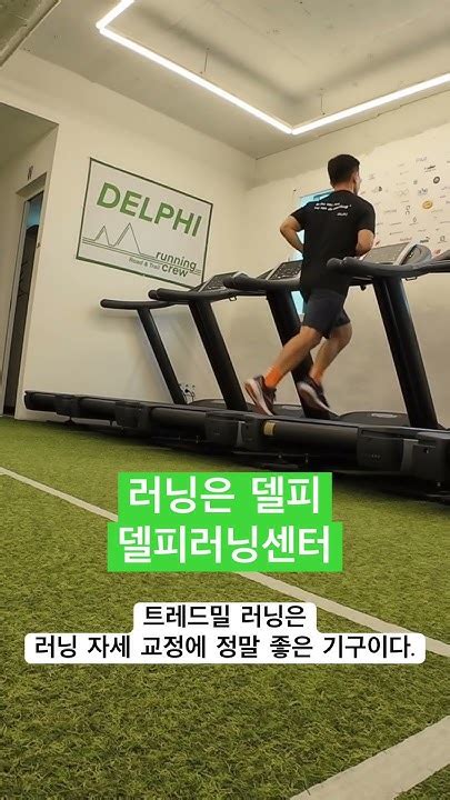 러닝자세교정 트레드밀 러닝 델피러닝센터 달리기교정 러닝자세교정 달리기학원 달리기 델피러닝크루 서울러닝크루 러닝레슨 델피러닝센터 Youtube