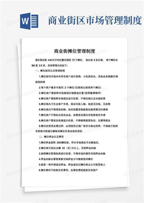 商业街摊位管理制度word模板下载 编号lnvjzxpp 熊猫办公