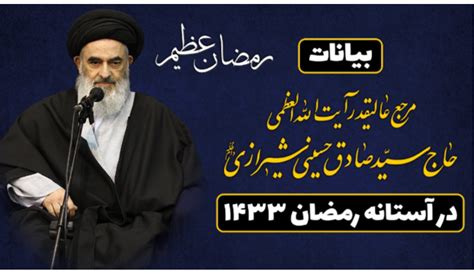 ضرورت تبلیغ دین سخنرانی آیت الله العظمی سید صادق حسینی شیرازی دام ظله