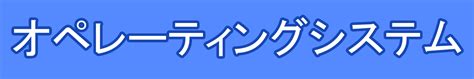 オペレーティングシステム（os）とは？ゆるーくわかりやすく解説 マスジョイ