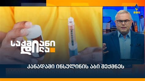 კანადაში ინსულინის აბი შექმნეს Youtube