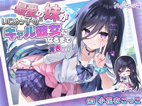 【⚡極悪ntr⚡】最愛の妹がいじめっ子のギャル彼女になるまで [バイコーンの森] Dlsite 同人 R18