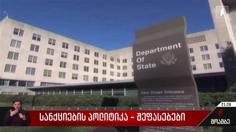 სანქციების პოლიტიკა შეფასებები პოლიტიკურ სპექტრში Youtube