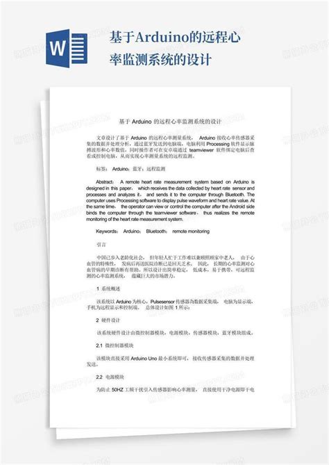 基于arduino的远程心率监测系统的设计word模板下载 编号qoznyrro 熊猫办公