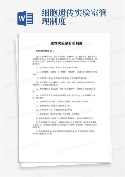 生物实验室管理制度Word模板下载 编号qbwopayw 熊猫办公