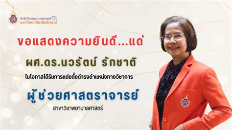 ขอแสดงความยินดีกับ ผู้ช่วยศาสตราจารย์ ดรนวรัตน์ รักชาติ