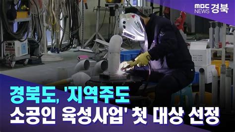 경북도 지역주도 소공인 육성사업 첫 대상 선정 안동mbc Youtube