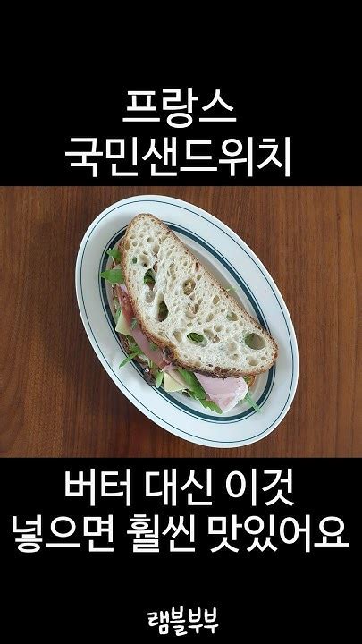 10분 완성 다이어트 샌드위치로 좋은 잠봉뵈르 샌드위치만들기 Shorts 다이어트요리 다이어트음식 Youtube