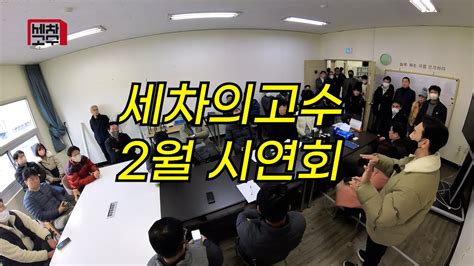노터치자동세차 2월 시연회 스케치 영상 세차의고수 Youtube