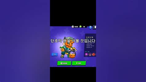 단호박 팽 구매 브롤스타즈 팽 스킨 Shorts Youtube